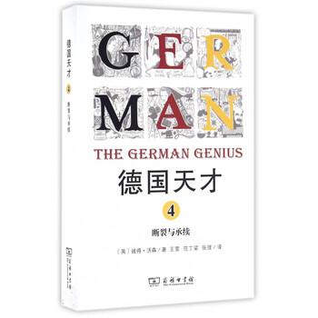 德国天才(4断裂与承续)