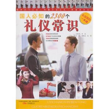 国人必知的2300个礼仪常识 李立言【正版书】