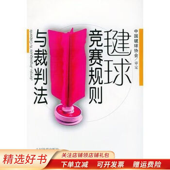 毽球竞赛规则与裁判法
