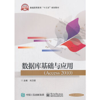 数据库基础与应用(Access 2010)