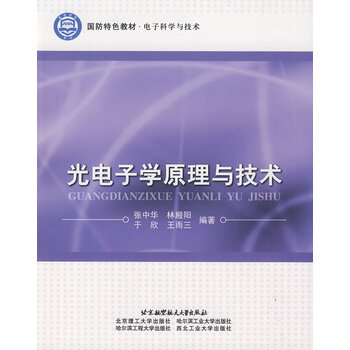 光电子学原理与技术 张中华　等【正版书】