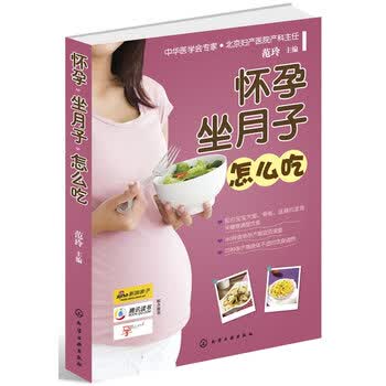 怀孕坐月子怎么吃 9787122125507