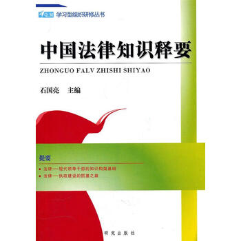 中国法律知识释要 石国亮 法律 9787801686060