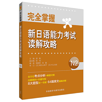 完全掌握新日语能力考试读解攻略N2