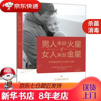 【新华书店 正版书籍】男人来自火星，女人来自金星（升级版）[美]约翰·格雷,何兰兰,周建华北京联合出版公司 正版图书绘本