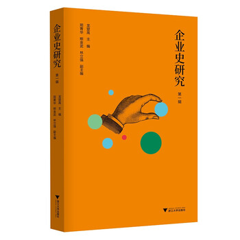 企业史研究（第一辑）