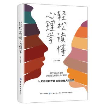 轻松读懂心理学