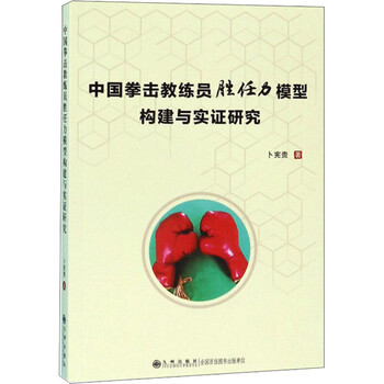 中国拳击教练员胜任力模型构建与实证研究