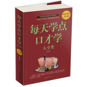 每天学点口才学大全集 王光波