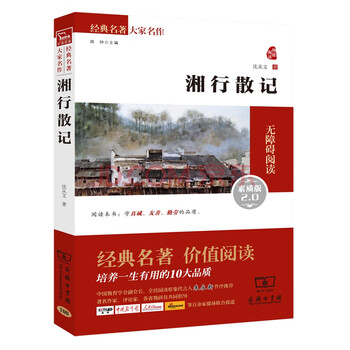 湘行散记 经典名著 大家名作（ 无障碍阅读 全译本平装）七年级上册阅读