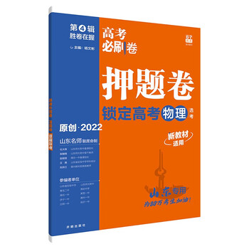 高考必刷卷押题卷 考前冲刺提分 物理（山东专用）2022新高考 理想树