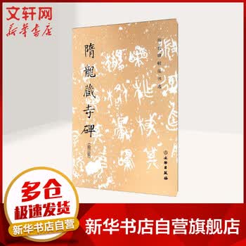 隋龙藏寺碑(修订版) 历代碑帖法书选 文物出版社有限公司 图书