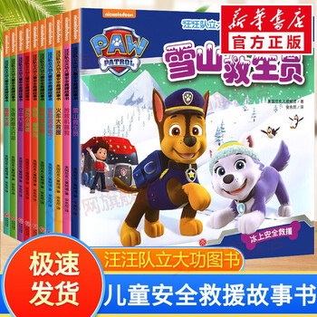 汪汪队立大功图书 儿童安全漫画绘本 安全救援故事书 第一辑全套10册