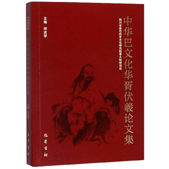 中华巴文化华胥伏羲论文集