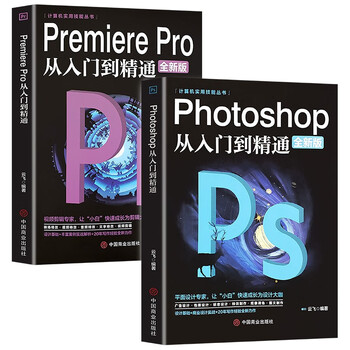 计算机实用技能丛书：（全2册）Photoshop 从入门到精通+Premiere Pro 从入门到精通