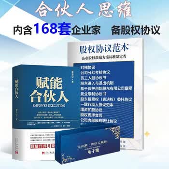 【认准正版合伙人思维】报团取暖是解决之道赚小钱靠个人赚大钱靠团队不懂合伙将散伙企业股权书合伙制书籍