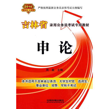 申论 周盈 考试 9787113110383