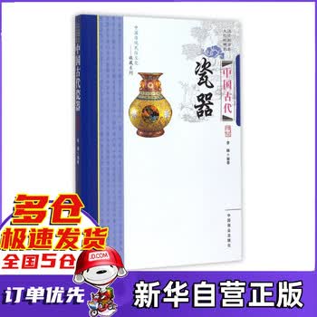 中国古代瓷器/中国传统民俗文化收藏系列