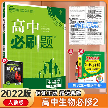 【科目自选】2022新教材版高中必刷题必修第二册数学物理化学生物人教版高一下册同步训练练习册理想树高中必刷题高一下册 生物必修2下册（人教版） 高中必刷题