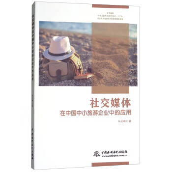 社交媒体在中国中小旅游企业中的应用