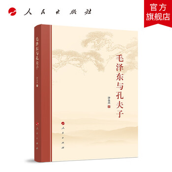 毛泽东与孔夫子  人民出版社