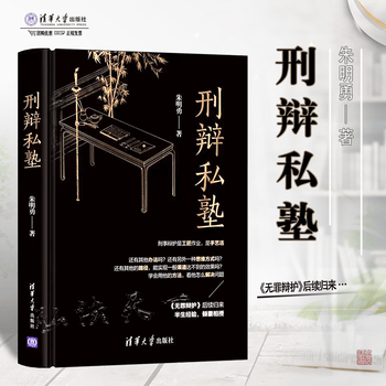  刑辩私塾 2021新书 朱明勇 著 清华大学出版社