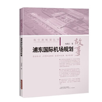浦东国际机场规划故事