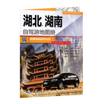 2020新版 中国自驾游地图册 新疆西藏内蒙陕西青海自驾游地图集 湖南湖北