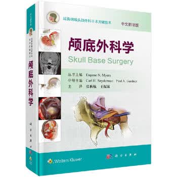 【科学出版社直供】【官方】颅底外科学/张秋航,王振霖
