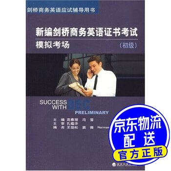 剑桥商务英语应试辅导用书：新编剑桥商务英语证书考试模拟考场（初级）（附光盘）