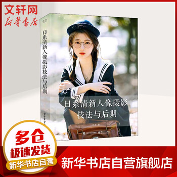 日系清新人像摄影技法与后期 从小白到专业摄影初学者新手摄影入门书 芥茉 电子工业出版社 图书