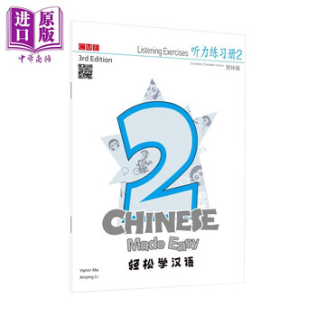轻松学汉语 第三版 听力练习册二 简体版 港台原版 马亚敏 李欣颖 香港三联书店