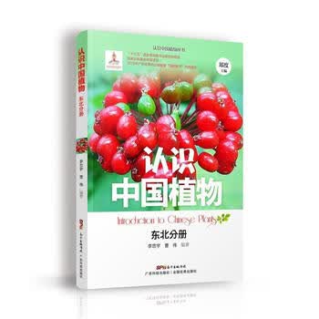 认识中国植物 东北分册 李忠宇 科普读物 9787535969316