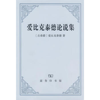 爱比克泰德论说集 （古希腊）爱比克泰　编著【正版书】
