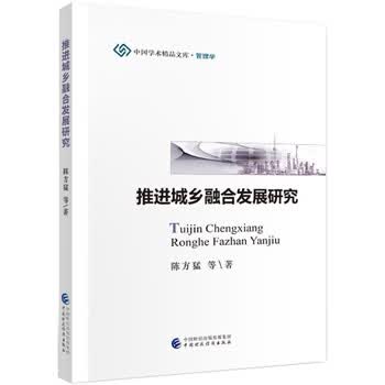 推进城乡融合发展研究
