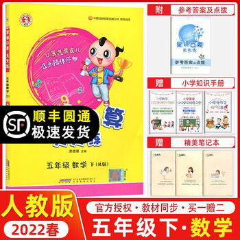2022春季 荣德基星级口算天天练五年级下册数学人教版R版 小学生5年级下学期口算心算速算训练计算