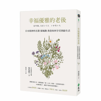 幸福优雅的老后 港台原版 保坂隆 愉快生活提案 心理励志 熟龄生活