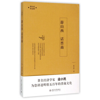 游山西话晋商(梁小民作品集)