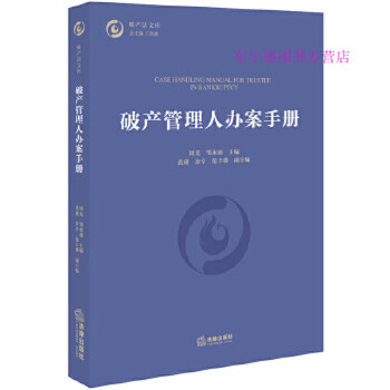 破产管理人办案手册 周光,邹永迪 编 法律实务  周光，邹永迪