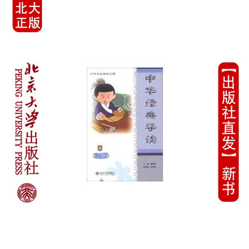 现货中华经典导读(上册)(简体版)