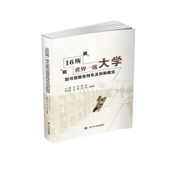 16所世界一流大学图书馆服务特色及创新概览