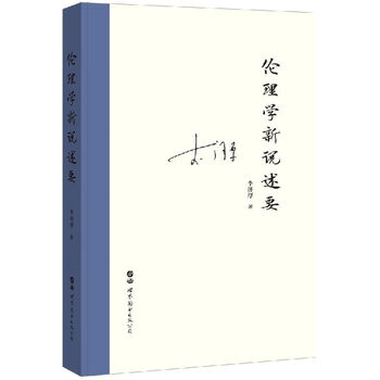 伦理学新说述要(精)