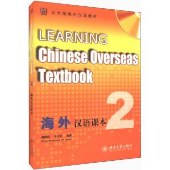 正版海外汉语课本 (2)北京大学出版社