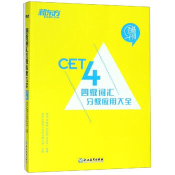 四级词汇分级应用大全