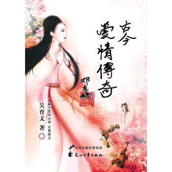 古今爱情传奇【正版图书 放心购买】
