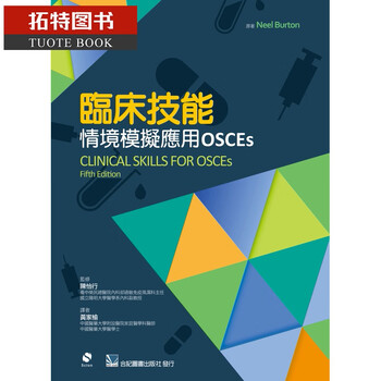 预售 临床技能:情境模拟应用OSCEs(Clinical Skills for OSCEs 5