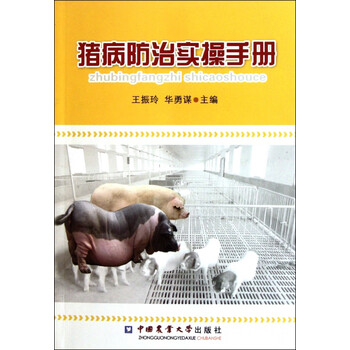 猪病防治实操手册