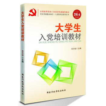 【新华书店 正版书籍】大学生入党培训教材（2017版）东方治 正版图书绘本
