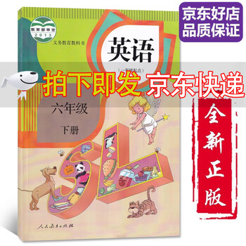 【全新正版】2022适用小学人教版六年级英语（一起点）下册课本教材教科书人民教育出版社英语六年级下册小学六下英语