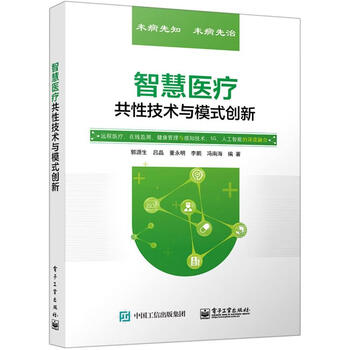 智慧医疗共性技术与模式创新